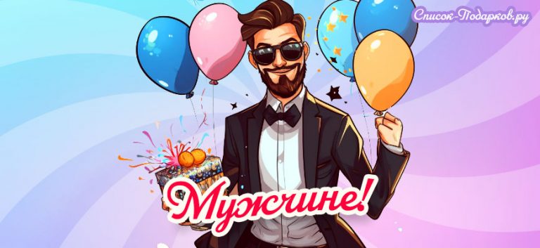 Топ 500+ Идей что подарить Мужчине на День рождения • Список-Подарков.ру